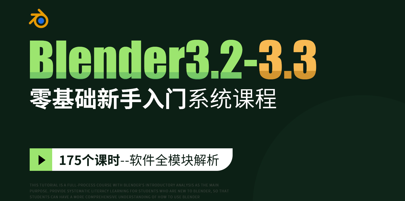 Blender3.2-3.3—零基础新手入门系统课程 【增3.3版170+课时全模块】 – 玩酷CG