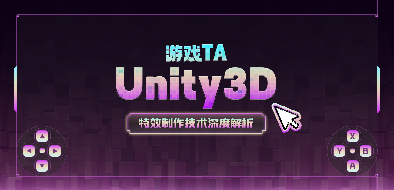 游戏TA—Unity3D特效制作技术深度 – 玩酷CG