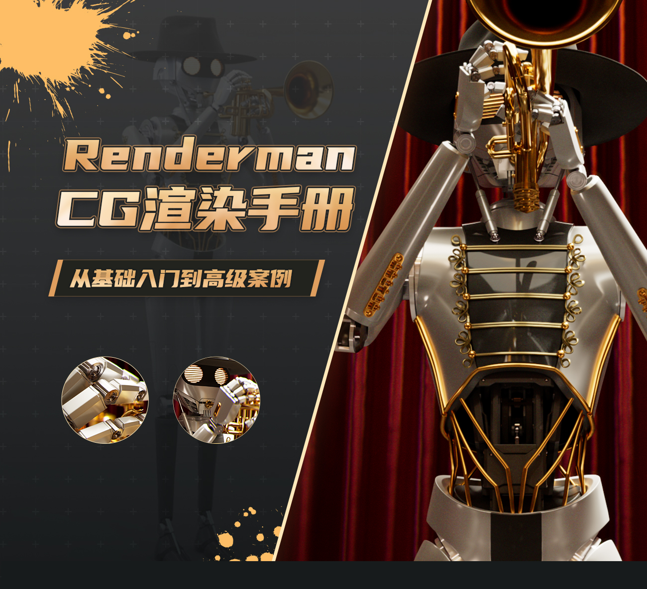Renderman 26 for Maya《CG渲染手册》基础入门到高级案例教程 – 玩酷CG