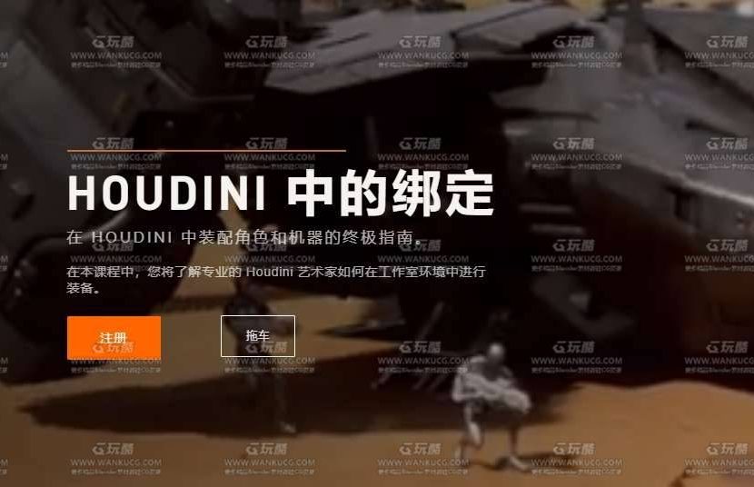 Rebelway Houdini中装配角色和机器的终极指南 – 玩酷CG